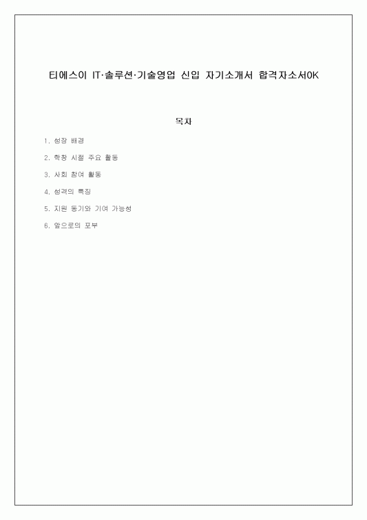 티에스이 IT·솔루션·기술영업 신입 자기소개서 합격자소서0K