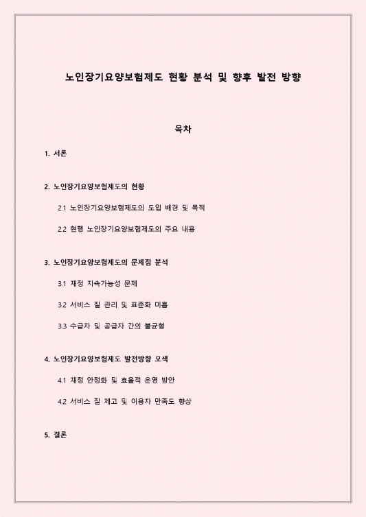 노인장기요양보험제도 현황 분석 및 향후 발전 방향