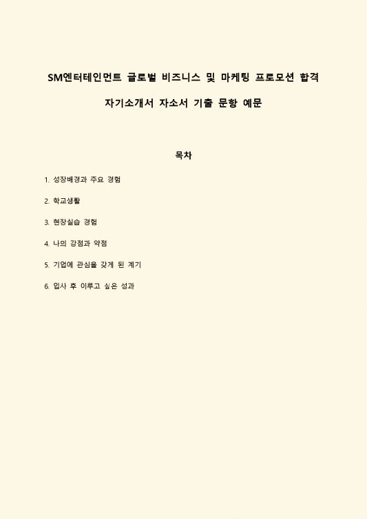 SM엔터테인먼트 글로벌 비즈니스 및 마케팅 프로모션 합격 자기소개서 자소서 기출 문항 예문