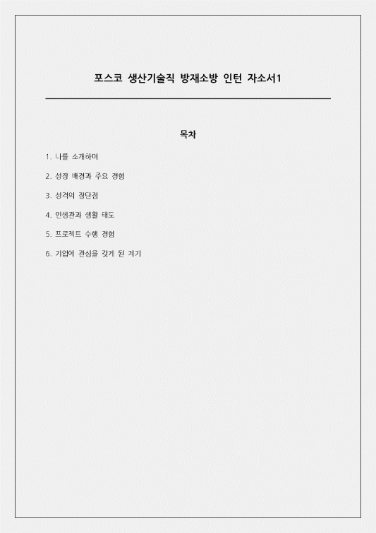 포스코 생산기술직 방재소방 인턴 자소서1