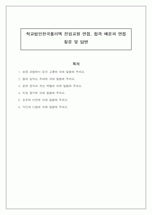학교법인한국폴리텍 전임교원 면접, 합격 예문과 면접 질문 및 답변