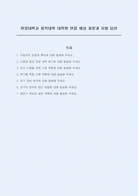 한양대학교 음악대학 대학원 면접 예상 질문과 모범 답안