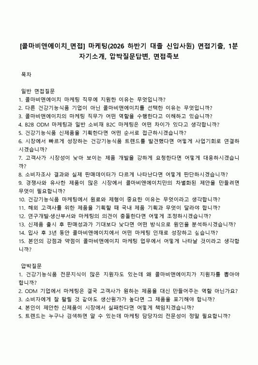 [콜마비앤에이치_면접] 마케팅(2026 하반기 대졸 신입사원) 면접기출, 1분 자기소개, 압박질문답변, 면접족보