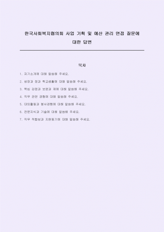 한국사회복지협의회 사업 기획 및 예산 관리 면접 질문에 대한 답변