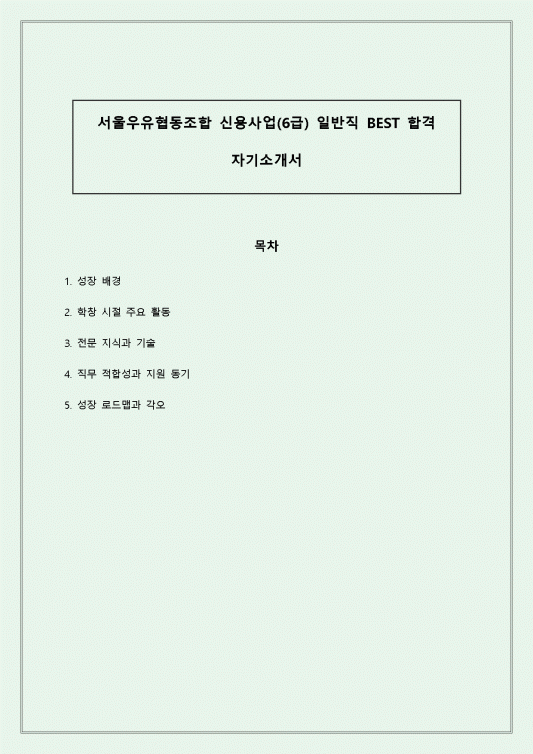 서울우유협동조합 신용사업(6급) 일반직 BEST 합격 자기소개서