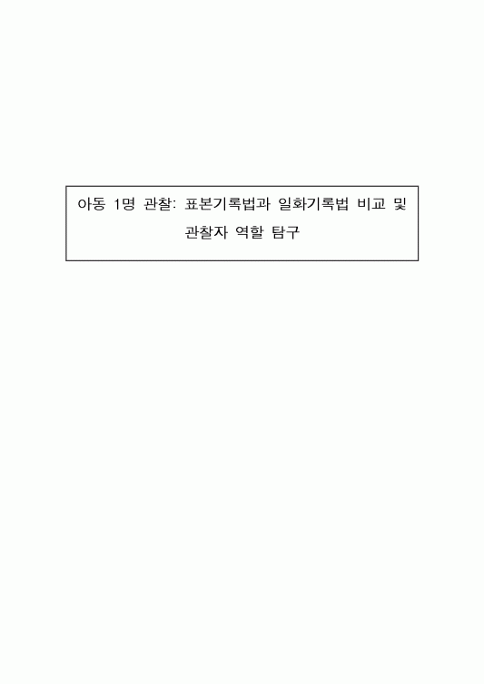 아동 1명 관찰: 표본기록법과 일화기록법 비교 및 관찰자 역할 탐구