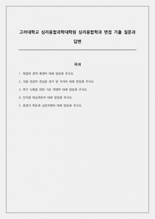 고려대학교 심리융합과학대학원 심리융합학과 면접 기출 질문과 답변