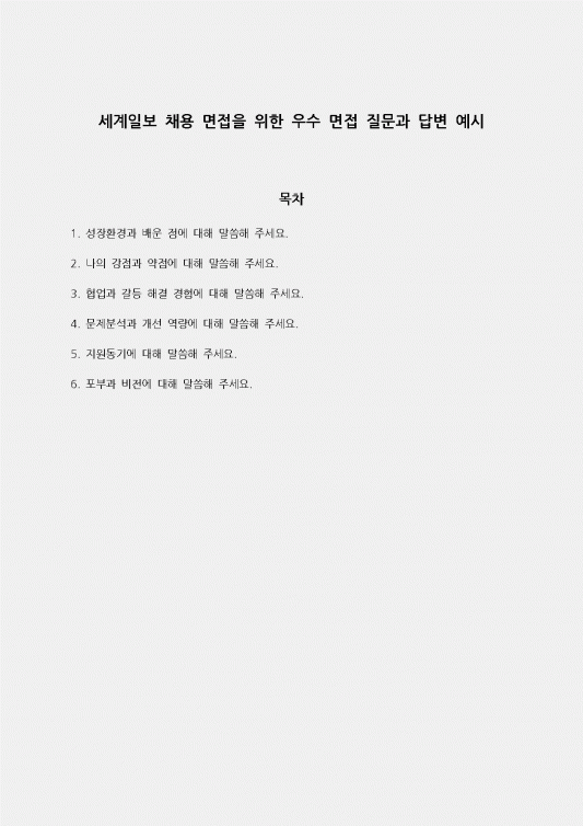세계일보 채용 면접을 위한 우수 면접 질문과 답변 예시