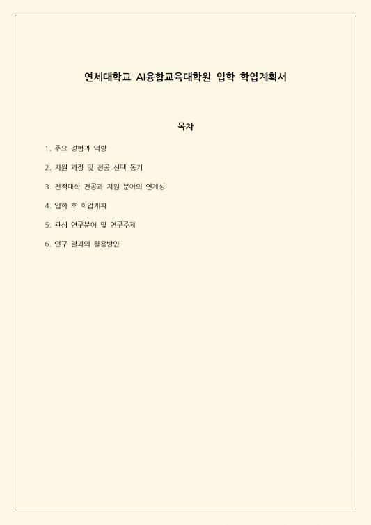 연세대학교 AI융합교육대학원 입학 학업계획서