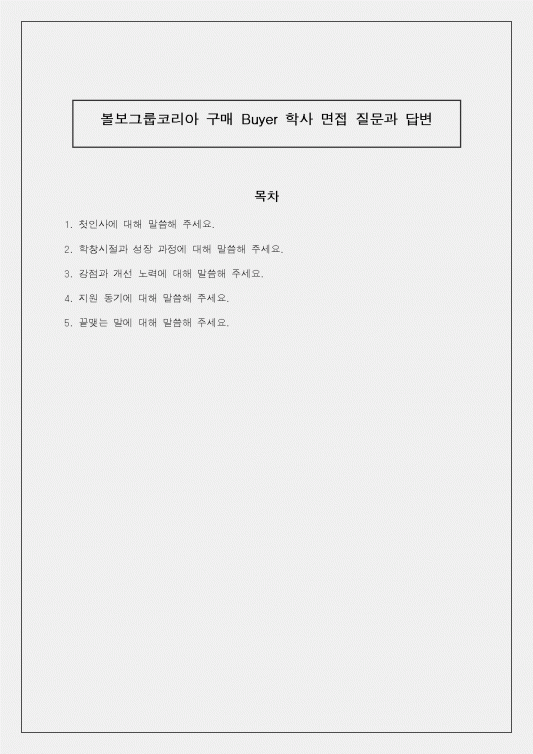 볼보그룹코리아 구매 Buyer 학사 면접 질문과 답변
