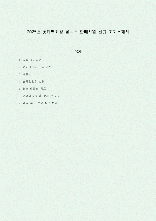 2025년 롯데백화점 롤렉스 판매사원 신규 자기소개서
