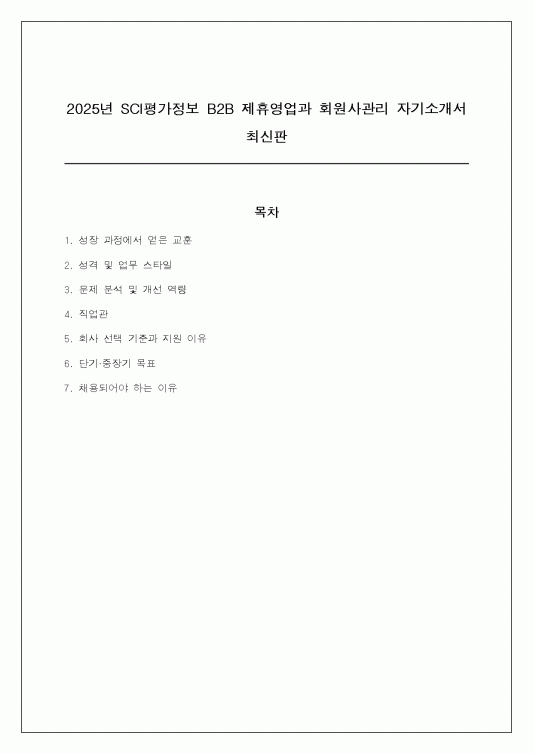2025년 SCI평가정보 B2B 제휴영업과 회원사관리 자기소개서 최신판