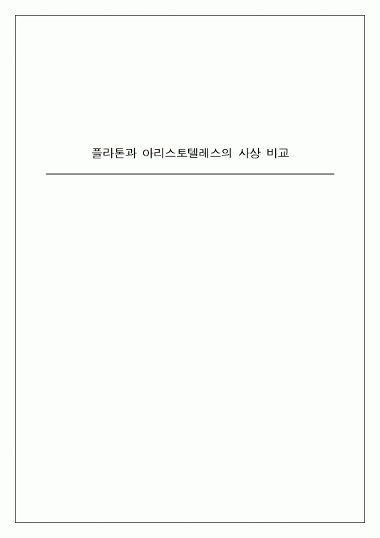 플라톤과 아리스토텔레스의 사상 비교