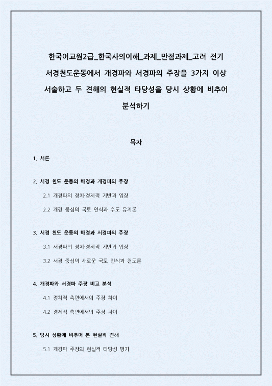 한국어교원2급_한국사의이해_과제_만점과제_고려 전기 서경천도운동에서 개경파와 서경파의 주장을 3가지 이상 서술하고 두 견해의 현실적 타당성을 당시 상황에 비추어 분석하기