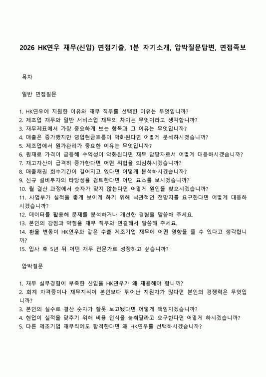 2026 HK연우 재무(신입) 면접기출, 1분 자기소개, 압박질문답변, 면접족보