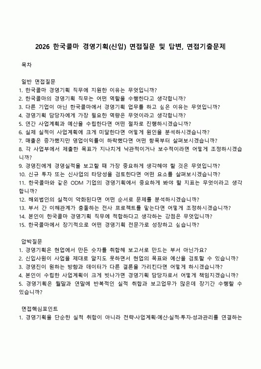 2026 한국콜마 경영기획(신입) 면접질문 및 답변, 면접기출문제