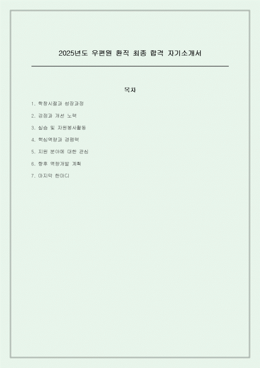 2025년도 우편원 환직 최종 합격 자기소개서