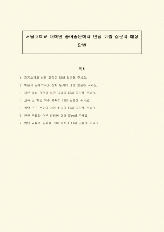 서울대학교 대학원 중어중문학과 면접 기출 질문과 예상 답변