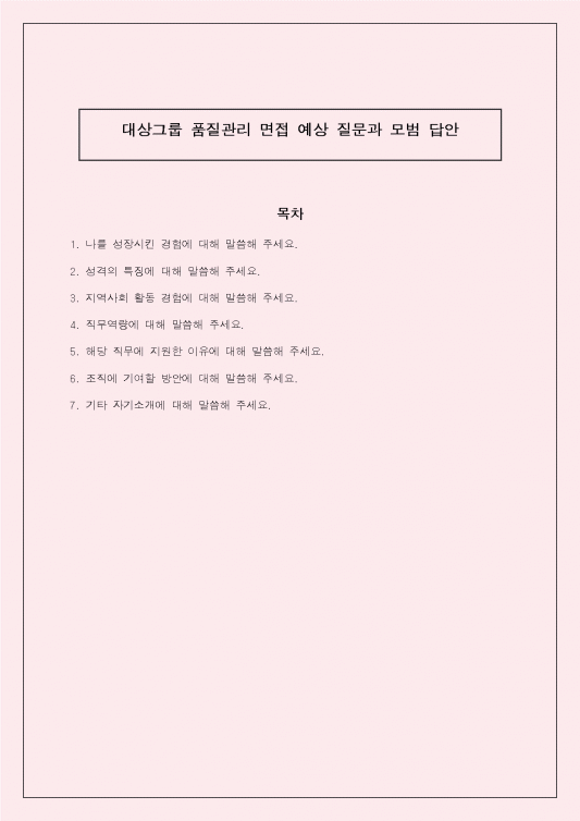 대상그룹 품질관리 면접 예상 질문과 모범 답안