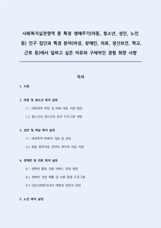 사회복지실천영역 중 특정 생애주기(아동, 청소년, 성인, 노인 등) 인구 집단과 특정 분야(여성, 장애인, 의료, 정신보건, 학교, 근로 등)에서 일하고 싶은 이유와 구체적인 경험 희망 사항