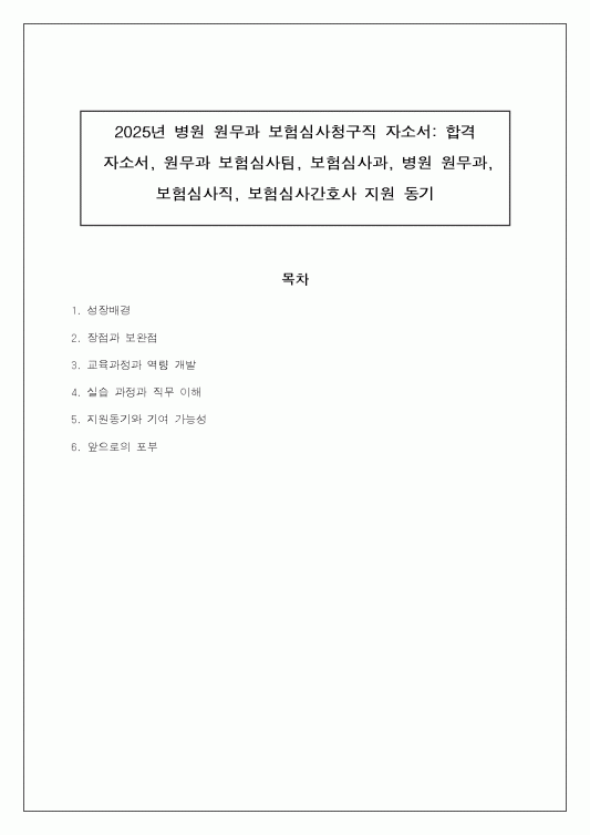 2025년 병원 원무과 보험심사청구직 자소서: 합격 자소서, 원무과 보험심사팀, 보험심사과, 병원 원무과, 보험심사직, 보험심사간호사 지원 동기