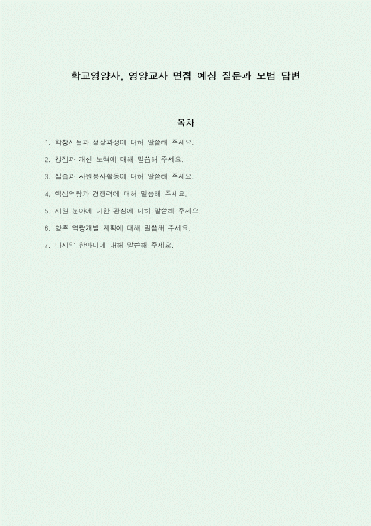 학교영양사, 영양교사 면접 예상 질문과 모범 답변