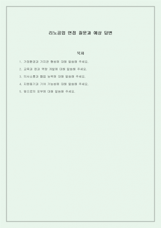 리노공업 면접 질문과 예상 답변