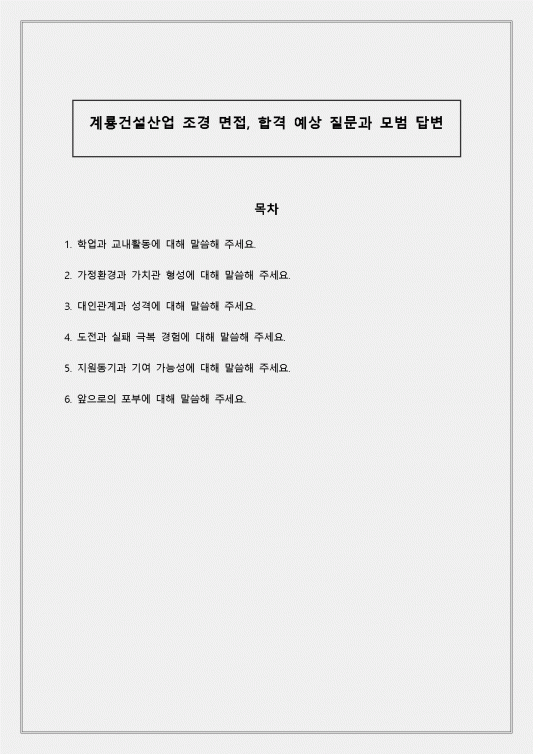 계룡건설산업 조경 면접, 합격 예상 질문과 모범 답변