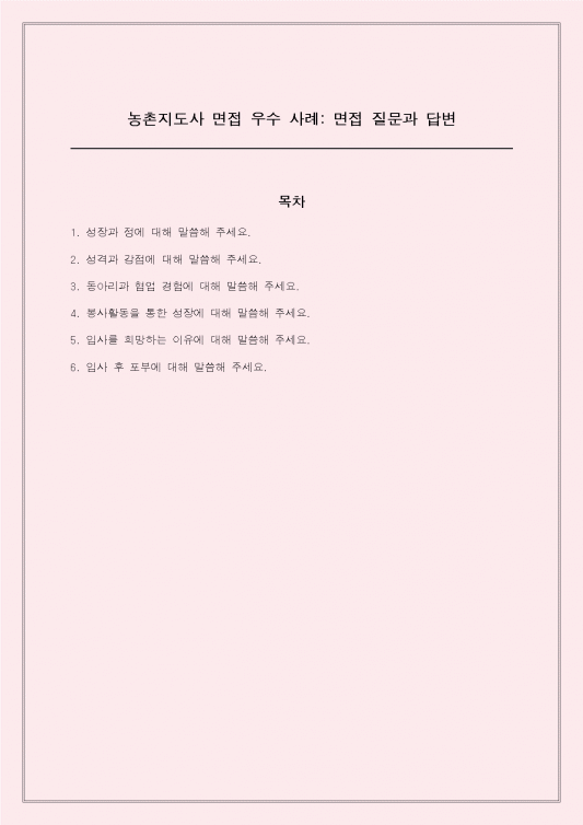 농촌지도사 면접 우수 사례: 면접 질문과 답변