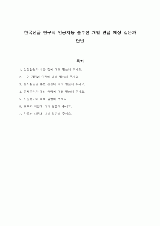 한국선급 연구직 인공지능 솔루션 개발 면접 예상 질문과 답변