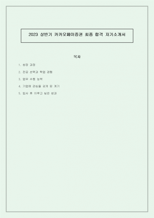 2023 상반기 카카오페이증권 최종 합격 자기소개서