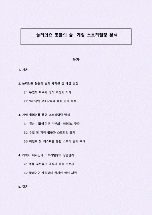 _놀러와요 동물의 숲_ 게임 스토리텔링 분석