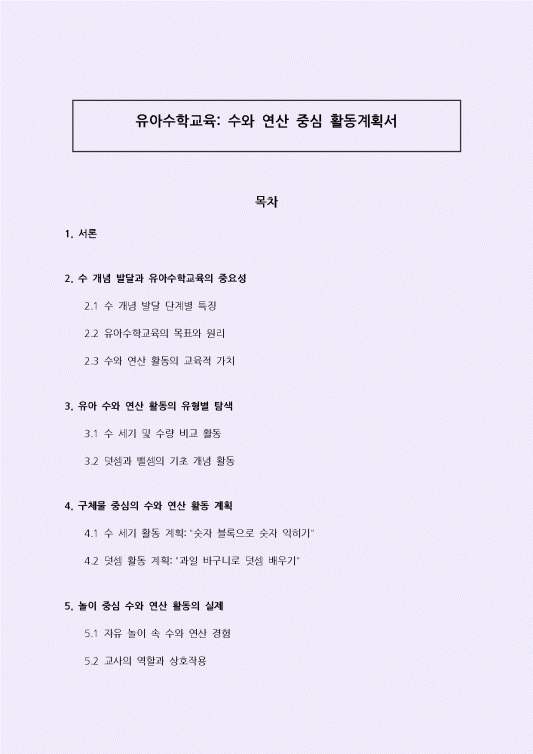 유아수학교육: 수와 연산 중심 활동계획서