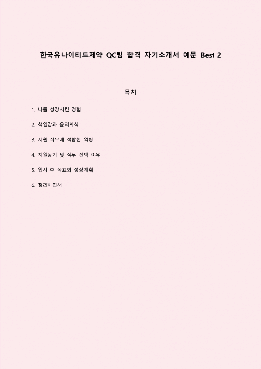 한국유나이티드제약 QC팀 합격 자기소개서 예문 Best 2