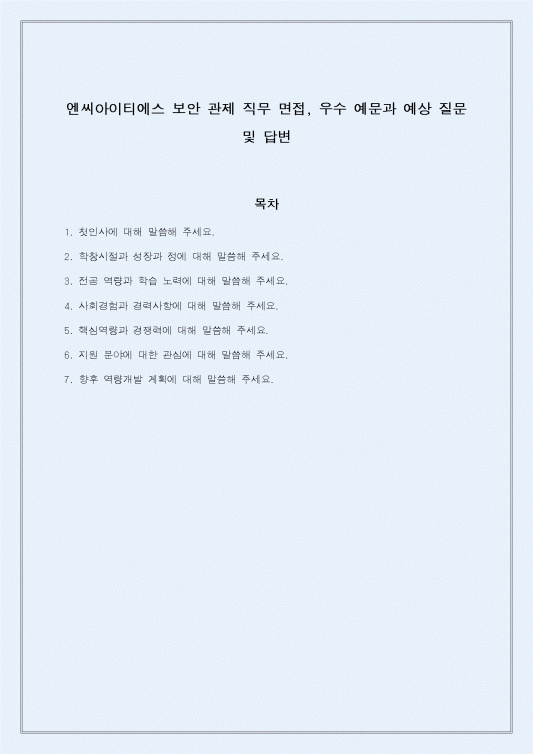 엔씨아이티에스 보안 관제 직무 면접, 우수 예문과 예상 질문 및 답변