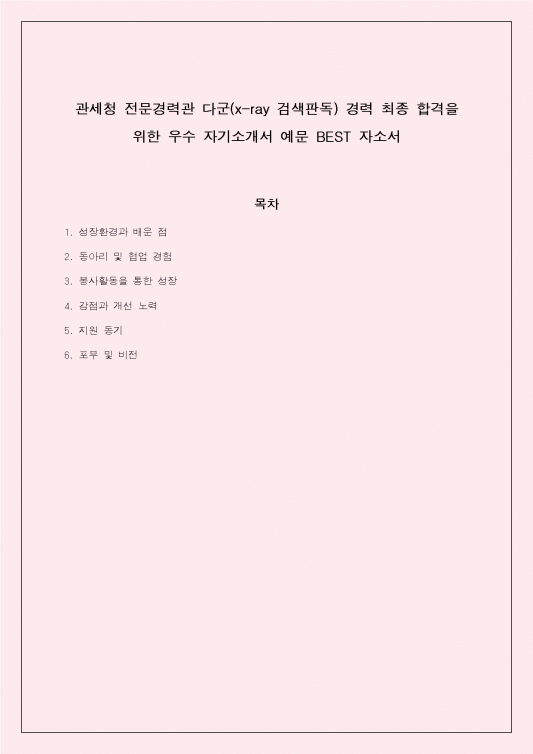 관세청 전문경력관 다군(x-ray 검색판독) 경력 최종 합격을 위한 우수 자기소개서 예문 BEST 자소서