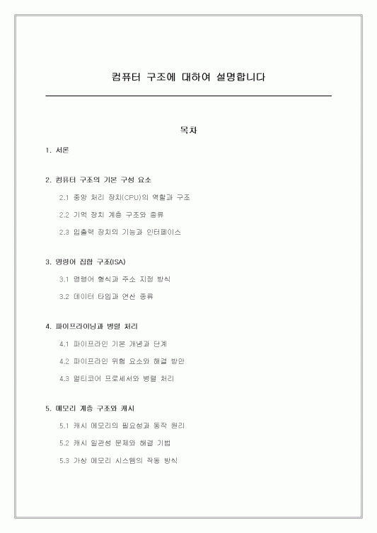 컴퓨터 구조에 대하여 설명합니다