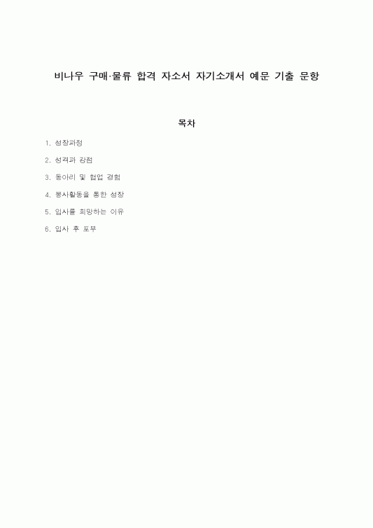 비나우 구매·물류 합격 자소서 자기소개서 예문 기출 문항