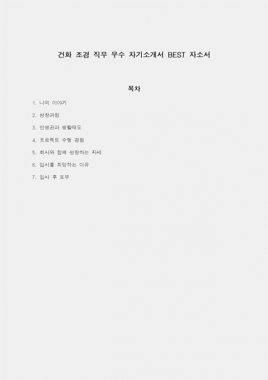 건화 조경 직무 우수 자기소개서 BEST 자소서