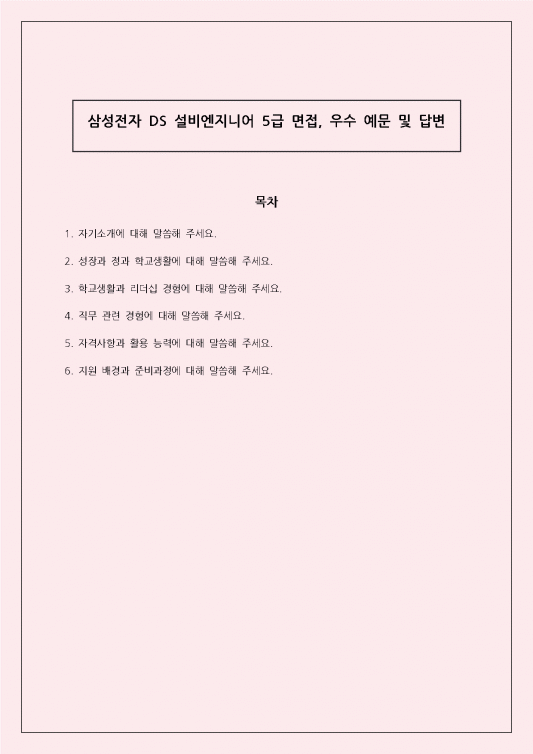 삼성전자 DS 설비엔지니어 5급 면접, 우수 예문 및 답변