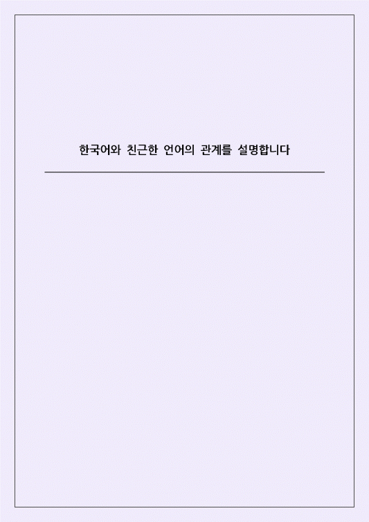 한국어와 친근한 언어의 관계를 설명합니다
