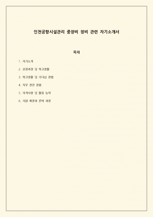 인천공항시설관리 중장비 정비 관련 자기소개서