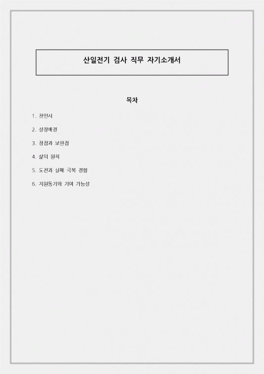 산일전기 검사 직무 자기소개서