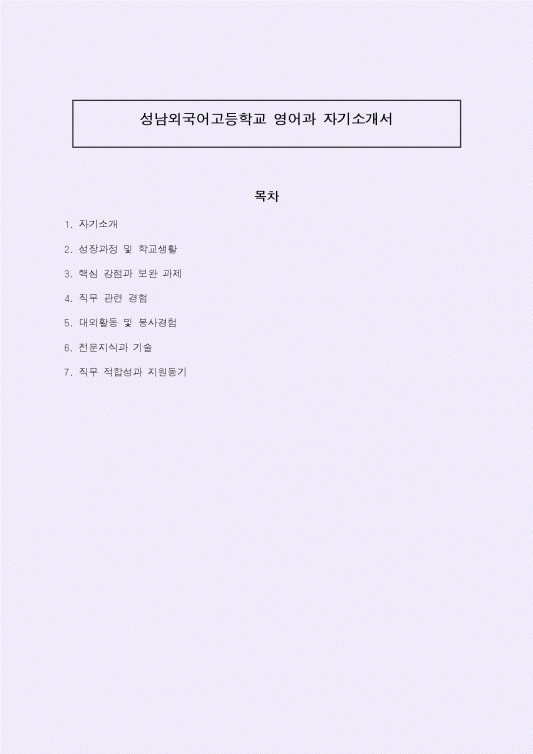 성남외국어고등학교 영어과 자기소개서