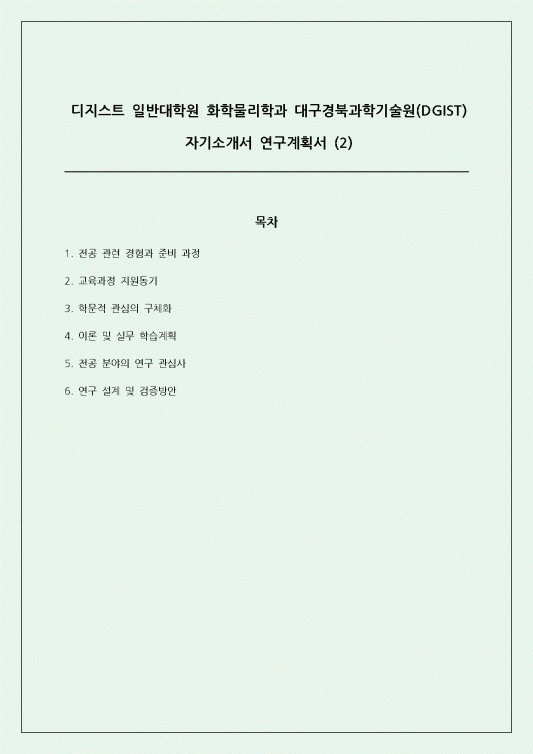 디지스트 일반대학원 화학물리학과 대구경북과학기술원(DGIST) 자기소개서 연구계획서 (2)