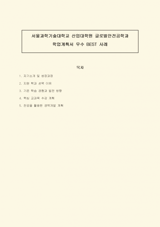 서울과학기술대학교 산업대학원 글로벌안전공학과 학업계획서 우수 BEST 사례