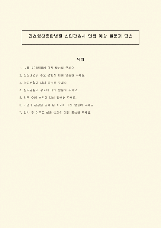 인천힘찬종합병원 신입간호사 면접 예상 질문과 답변