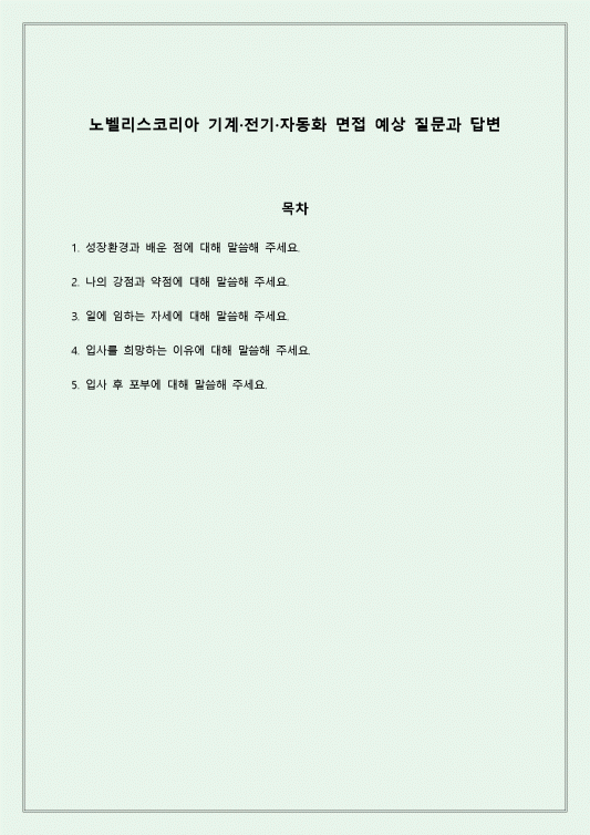 노벨리스코리아 기계·전기·자동화 면접 예상 질문과 답변