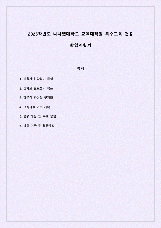 2025학년도 나사렛대학교 교육대학원 특수교육 전공 학업계획서
