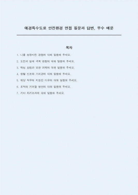 애경특수도료 안전환경 면접 질문과 답변, 우수 예문